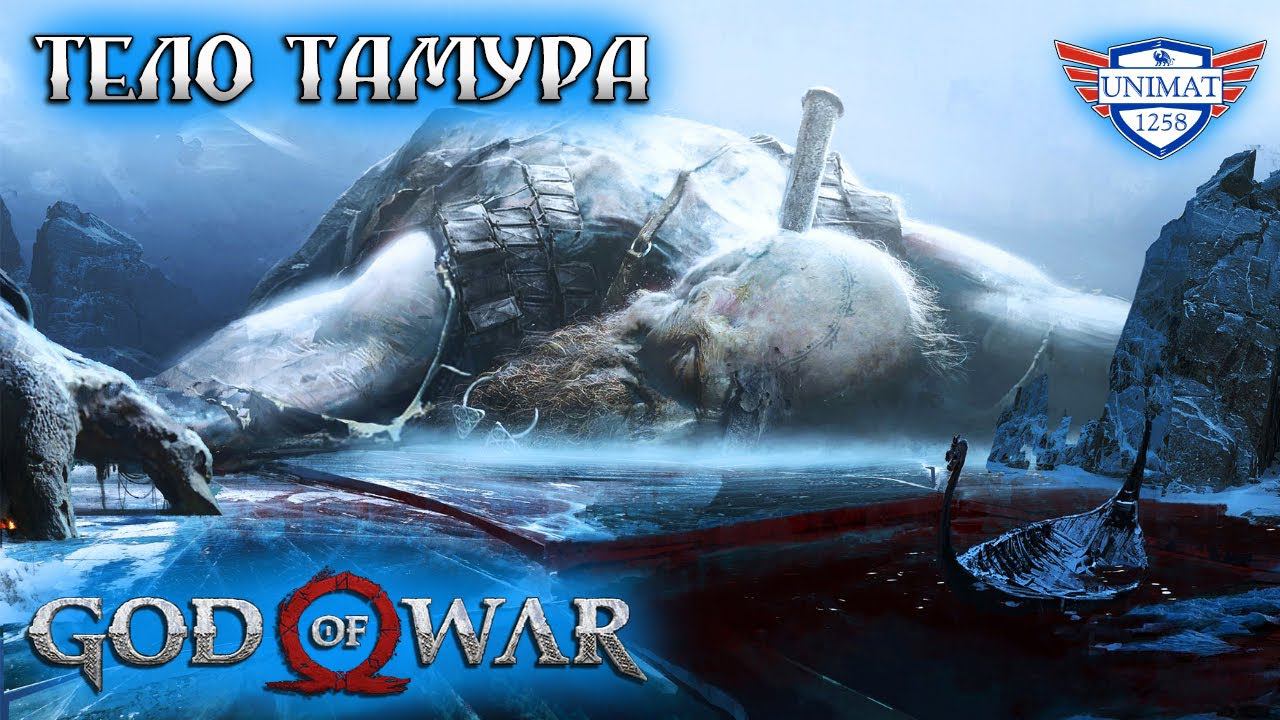 ТЕЛО ТАМУРА | GOD OF WAR НА ПК | ПРОХОЖДЕНИЕ #14