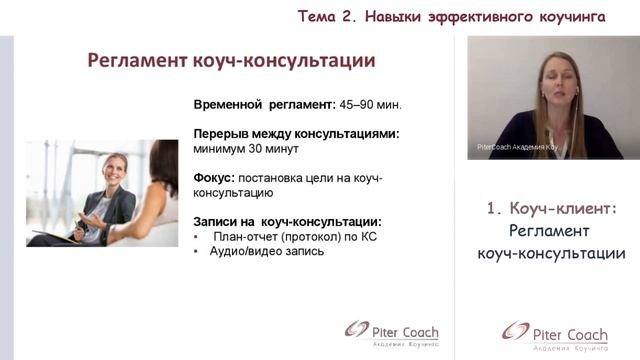 Регламент коуч консультации