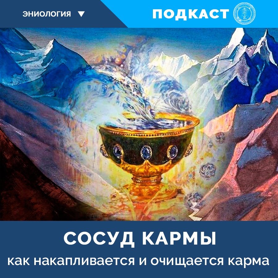 Сосуд Кармы, о Карме - АУДИПОДКАСТ