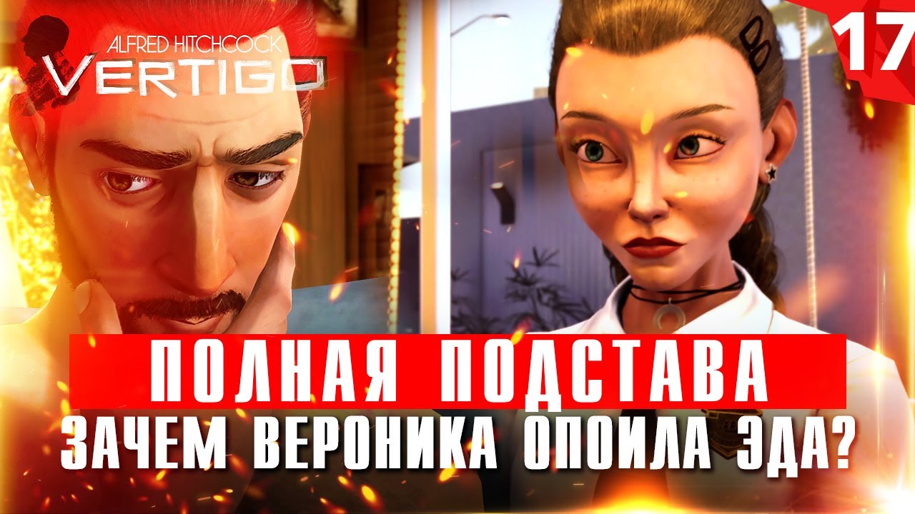 Прохождение Альфред Хичкок: Головокружение - ПОЛНАЯ ПОДСТАВА. Зачем Вероника опоила Эда? #17