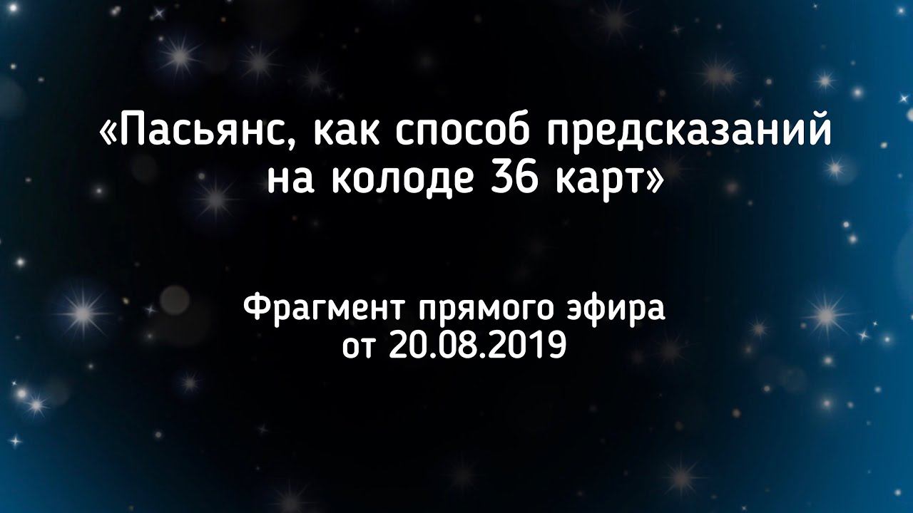Пасьянс, как способ предсказаний на колоде 36 карт. Фрагмент прямого эфира