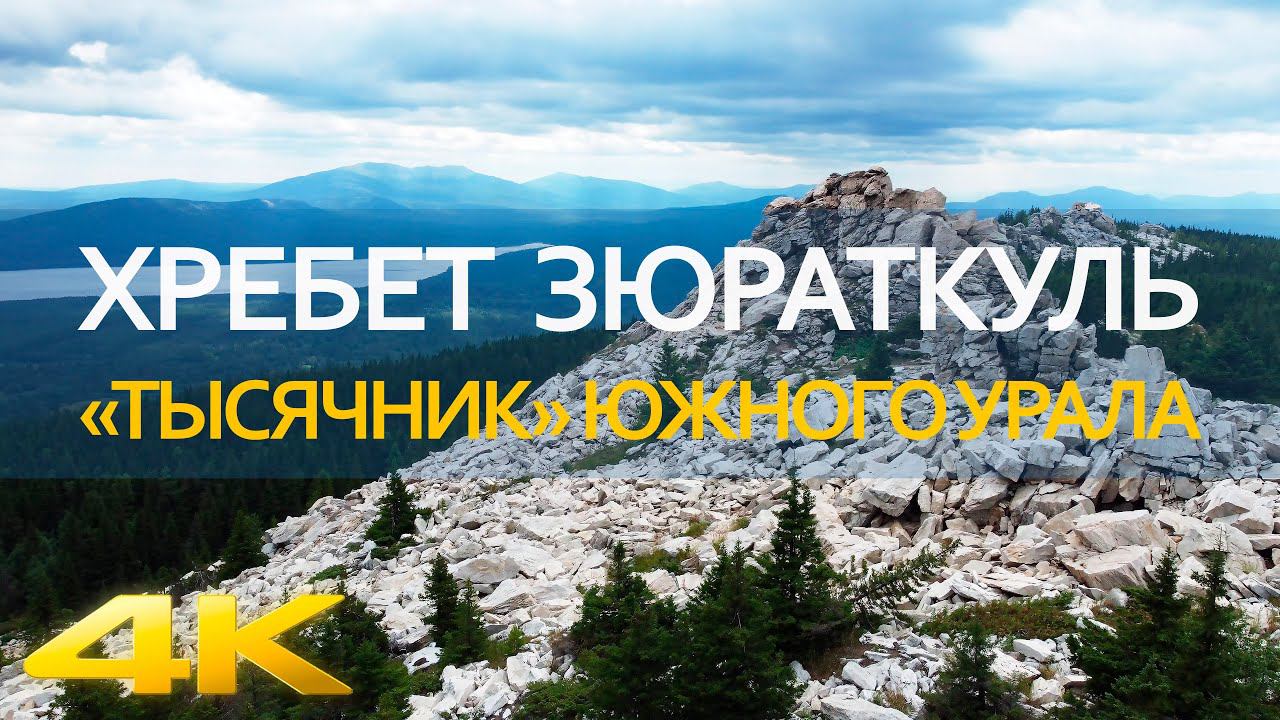 Хребет Зюраткуль. "Тысячник" Южного Урала.