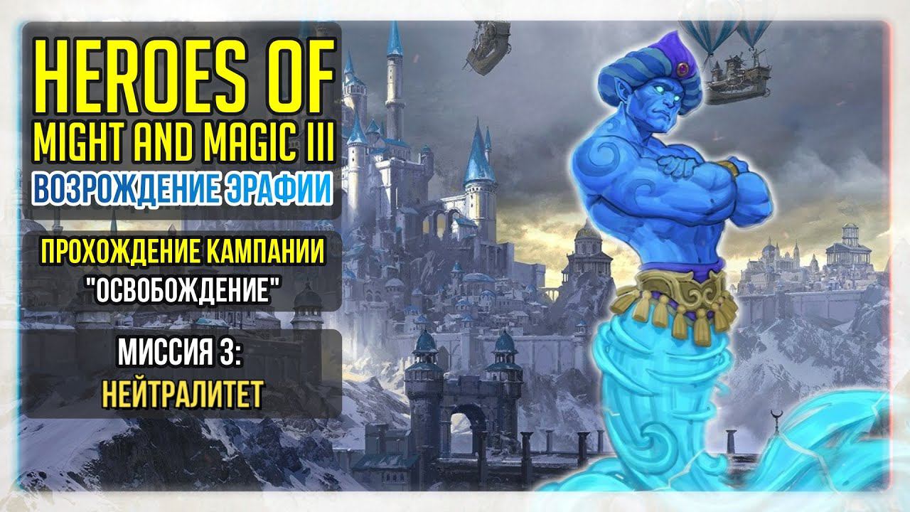 Heroes of Might and Magic 3 прохождение кампании Освобождение I Миссия 3. Нейтралитет