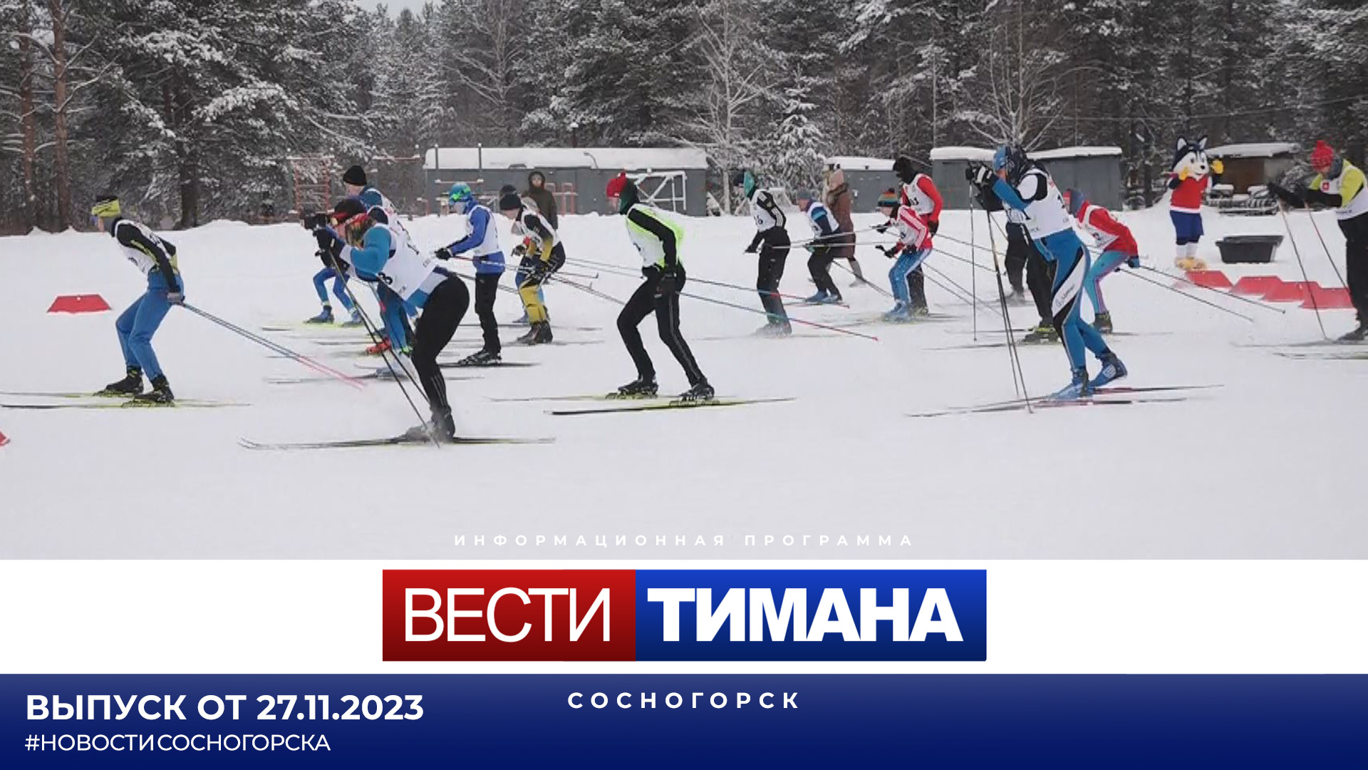 ✳ Вести Тимана. Сосногорск | 27.11.2023
