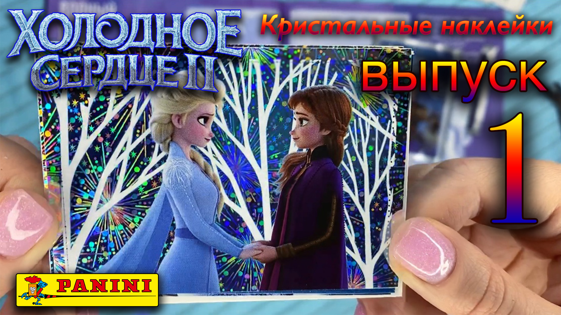 Холодное сердце 2. Кристальные наклейки 2020. 1 ВЫПУСК
