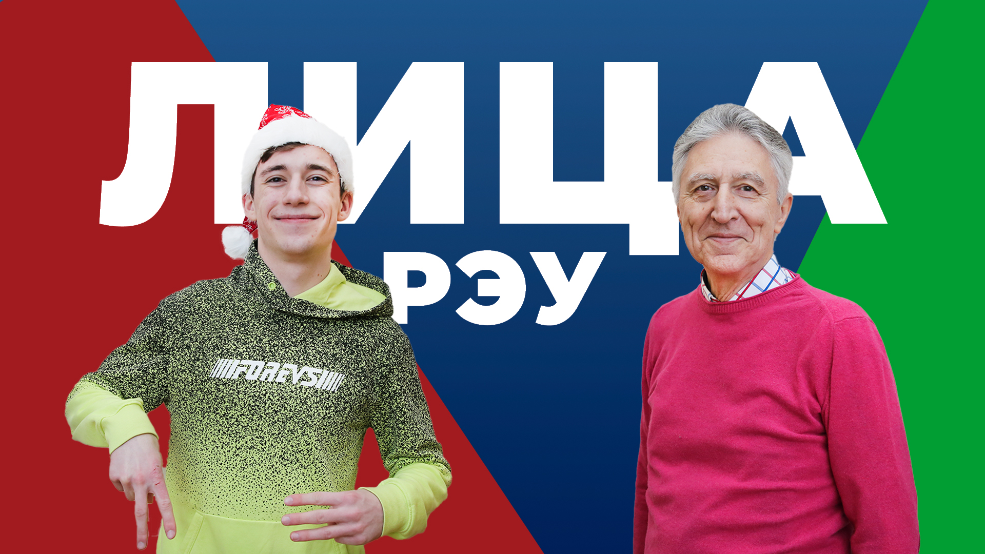 Лица РЭУ - Борис Просвиркин