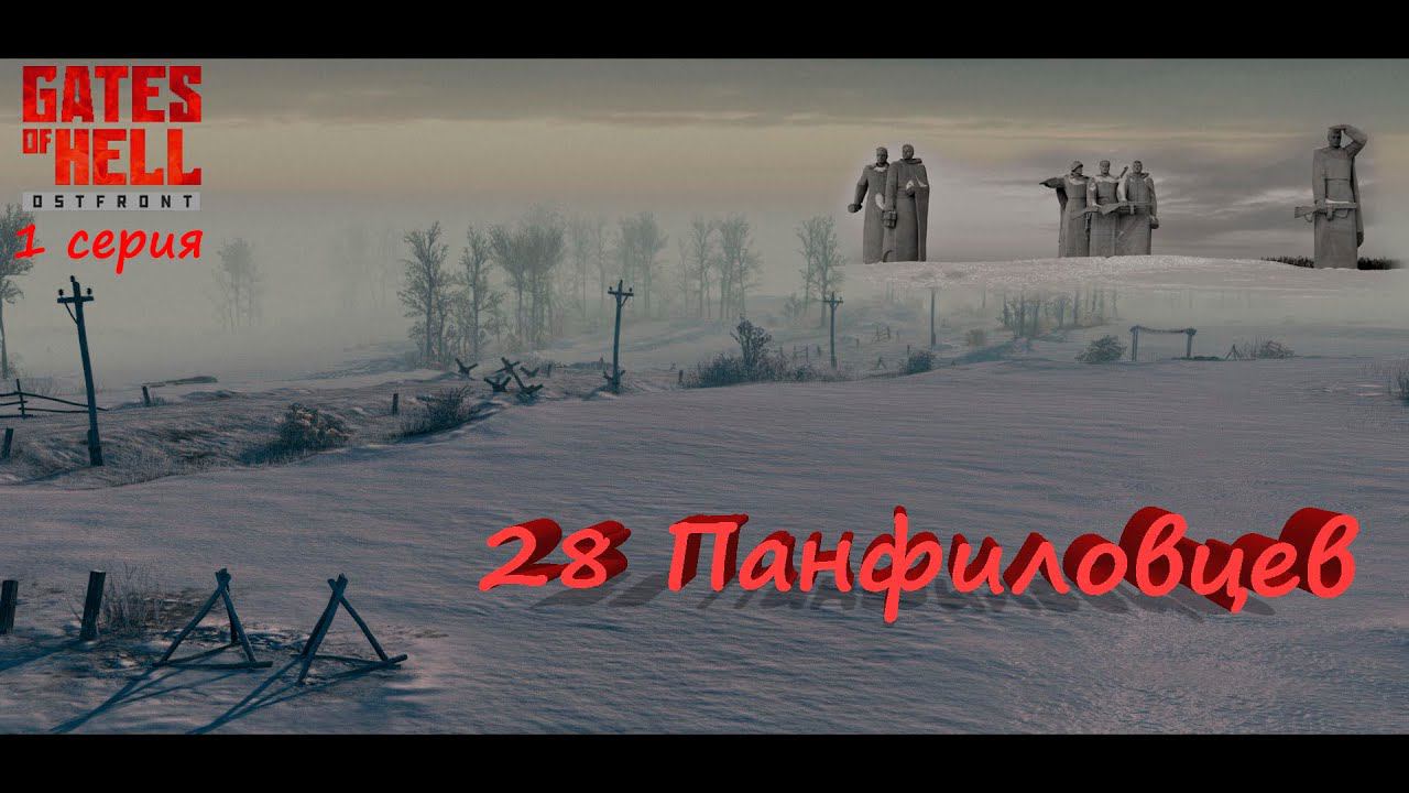 [Gates of Hell] 28 Панфиловцев (миссия "Абсолютный ноль")