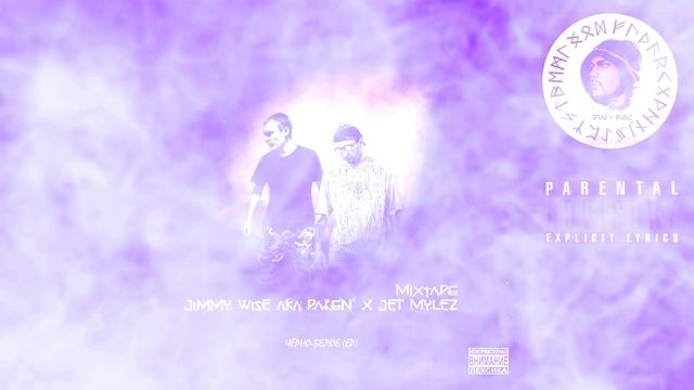 05. Jimmy Wise aka PAREN' x Jet Mylez - Что тебе делать (Ft.S1NizM5)