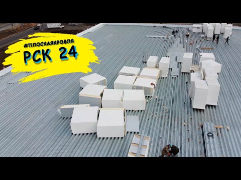 Монтаж плоской кровли в Ногинске: часть 3.