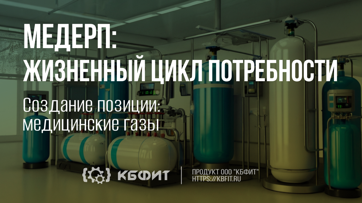 КБФИТ: МЕДЕРП. ЖЦП: Создание позиции - Медицинские газы