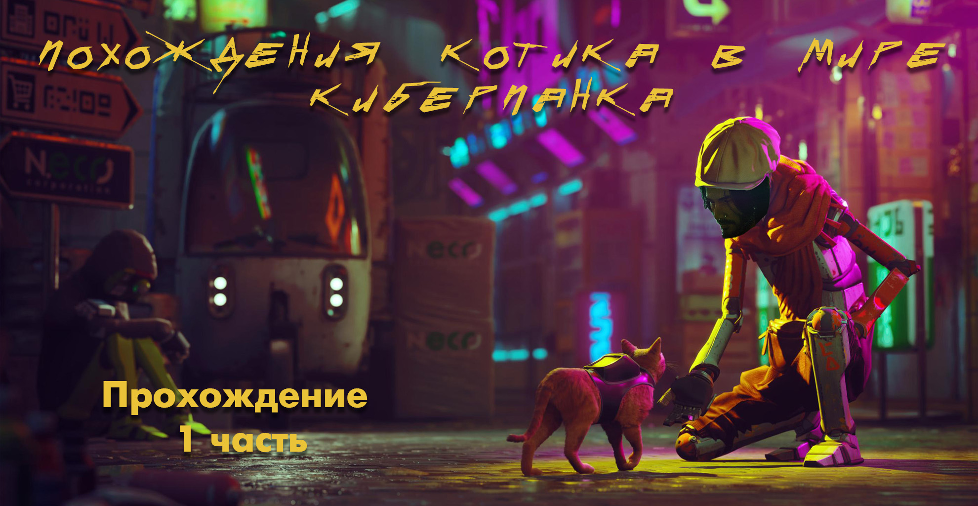 STRAY ПРОХОЖДЕНИЕ 1 ЧАСТЬ (побег от Хедкрабов)
