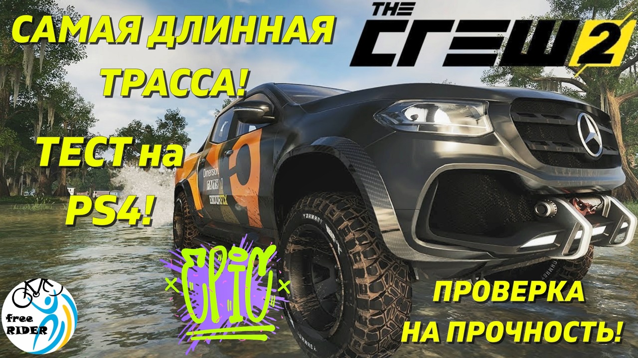 САМАЯ ДЛИННАЯ ГОНОЧНАЯ ТРАССА в игре CREW 2!🏎️🏁ПРОХОДИМ НА PS4! 🎮 Не для СЛАБЫХ ДУХОМ!💥