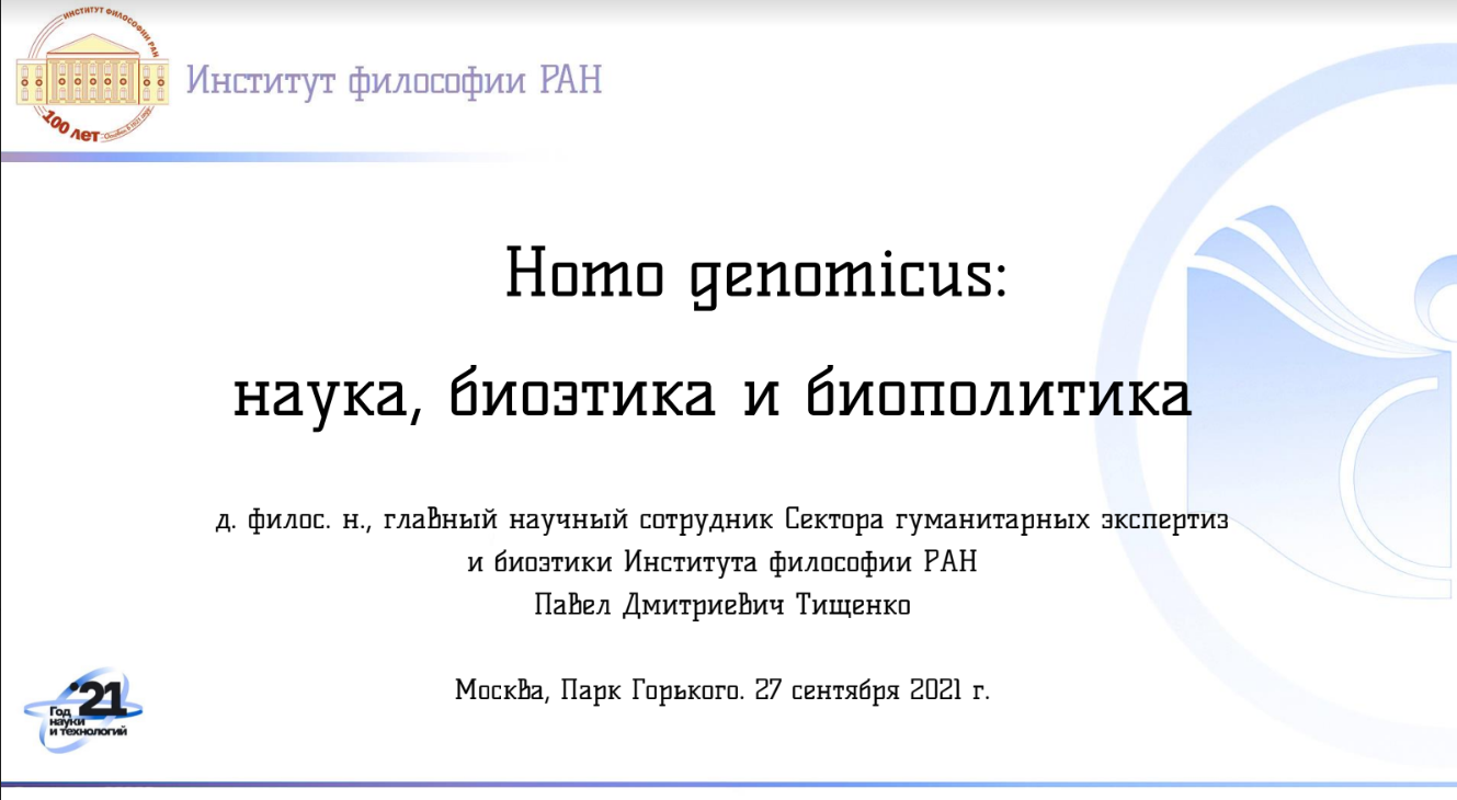 Павел Дмитриевич Тищенко «Homo genomicus_ наука, биоэтика и биополитика»