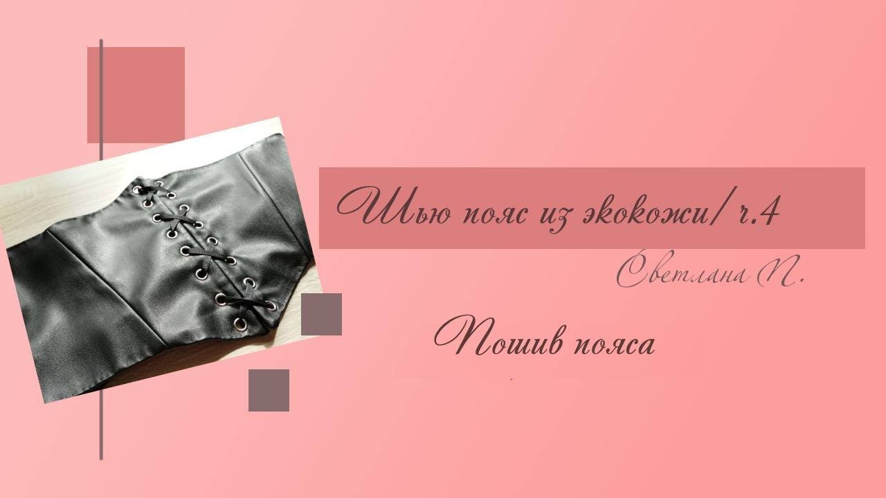 Пояс корсет из экокожи / ч.4 Пошив пояса