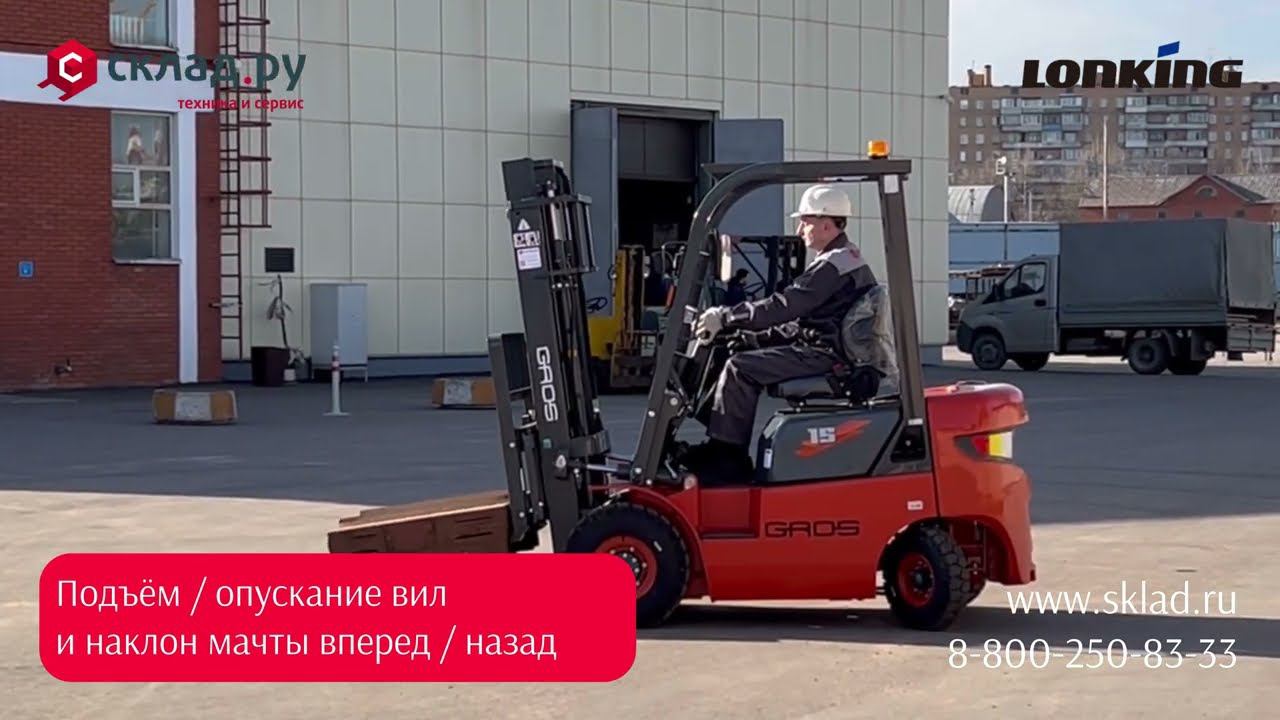 Нужен вилочный погрузчик на склад? Дизельный погрузчик GROS LG15DT от LONKING с японским двигателем