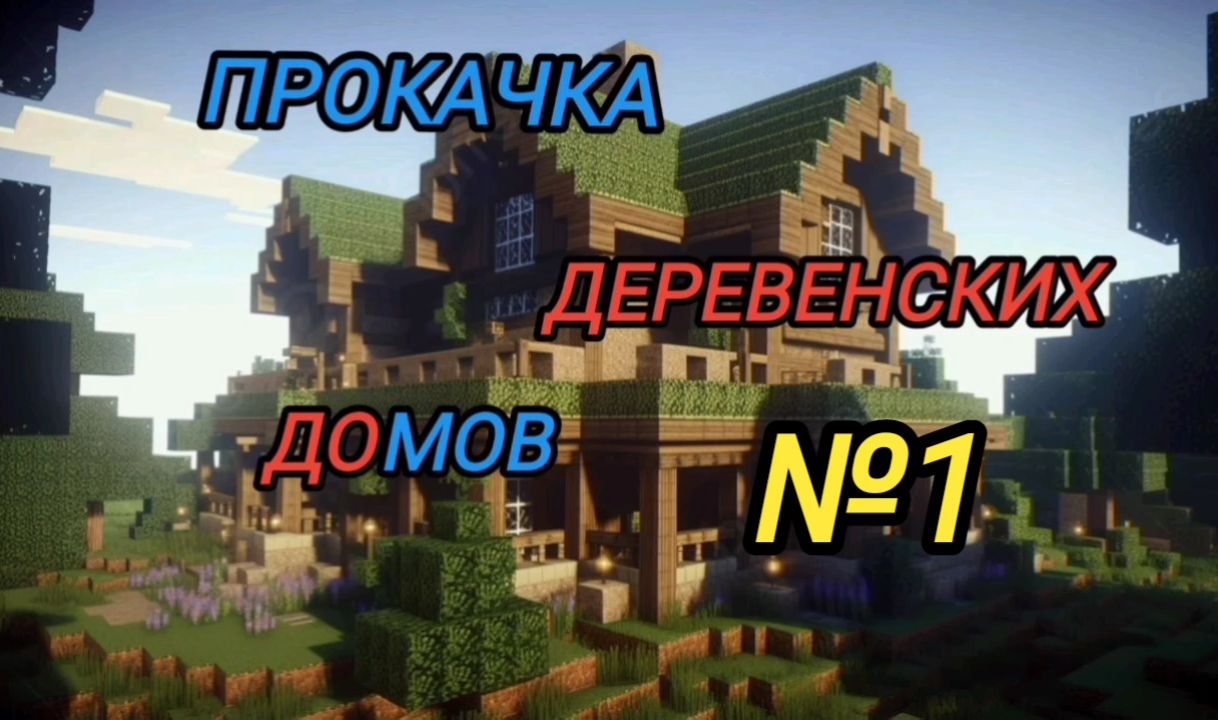 Прокачка деревенских домов №1