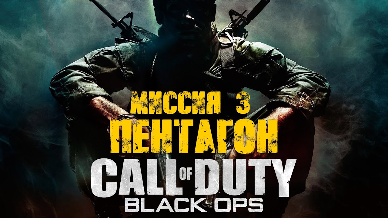 Call of Duty:Black Ops (2010)_Прохождение_Часть 3 _Пентагон_ (Без комментариев).mp4