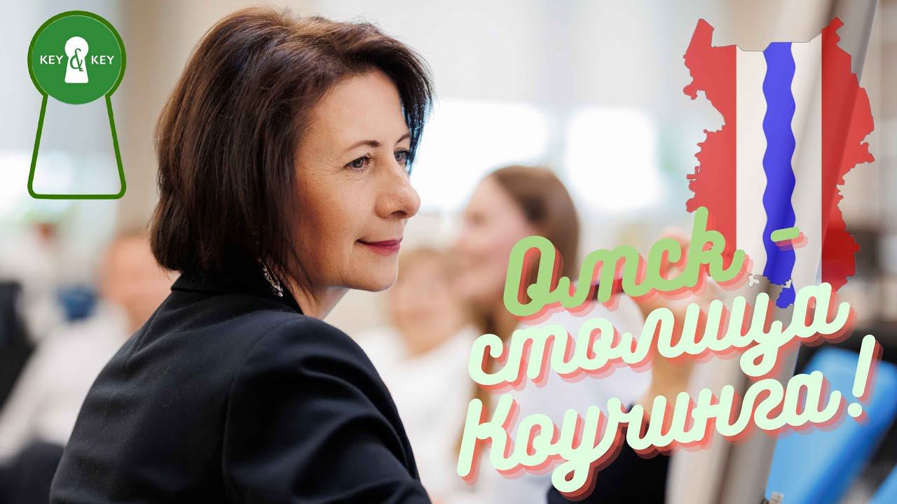 Омск- столица Коучинга!