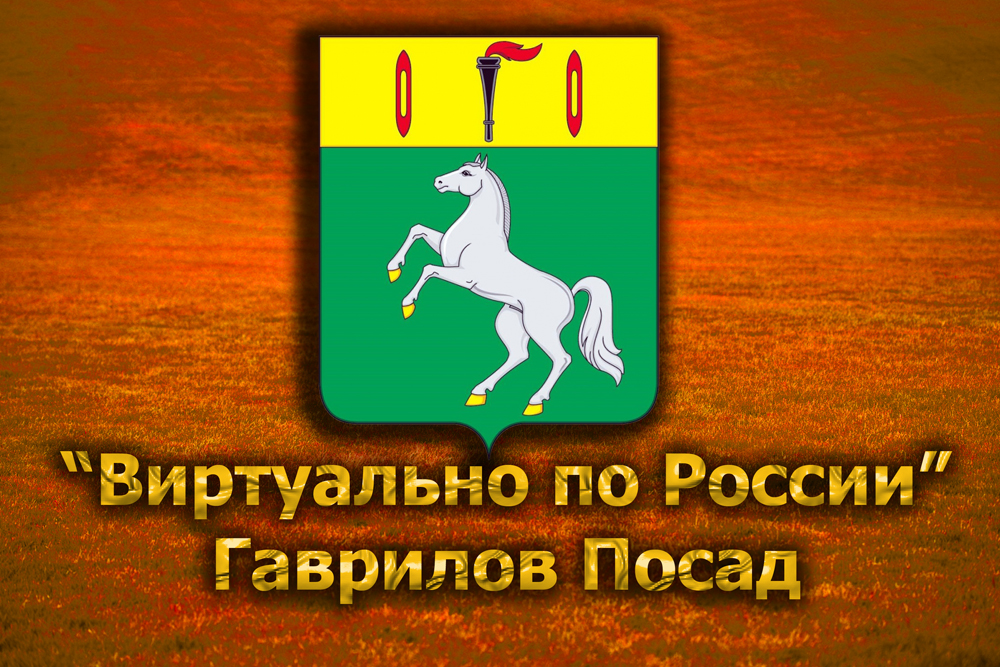 Виртуально по России. 199. город Гаврилов Посад