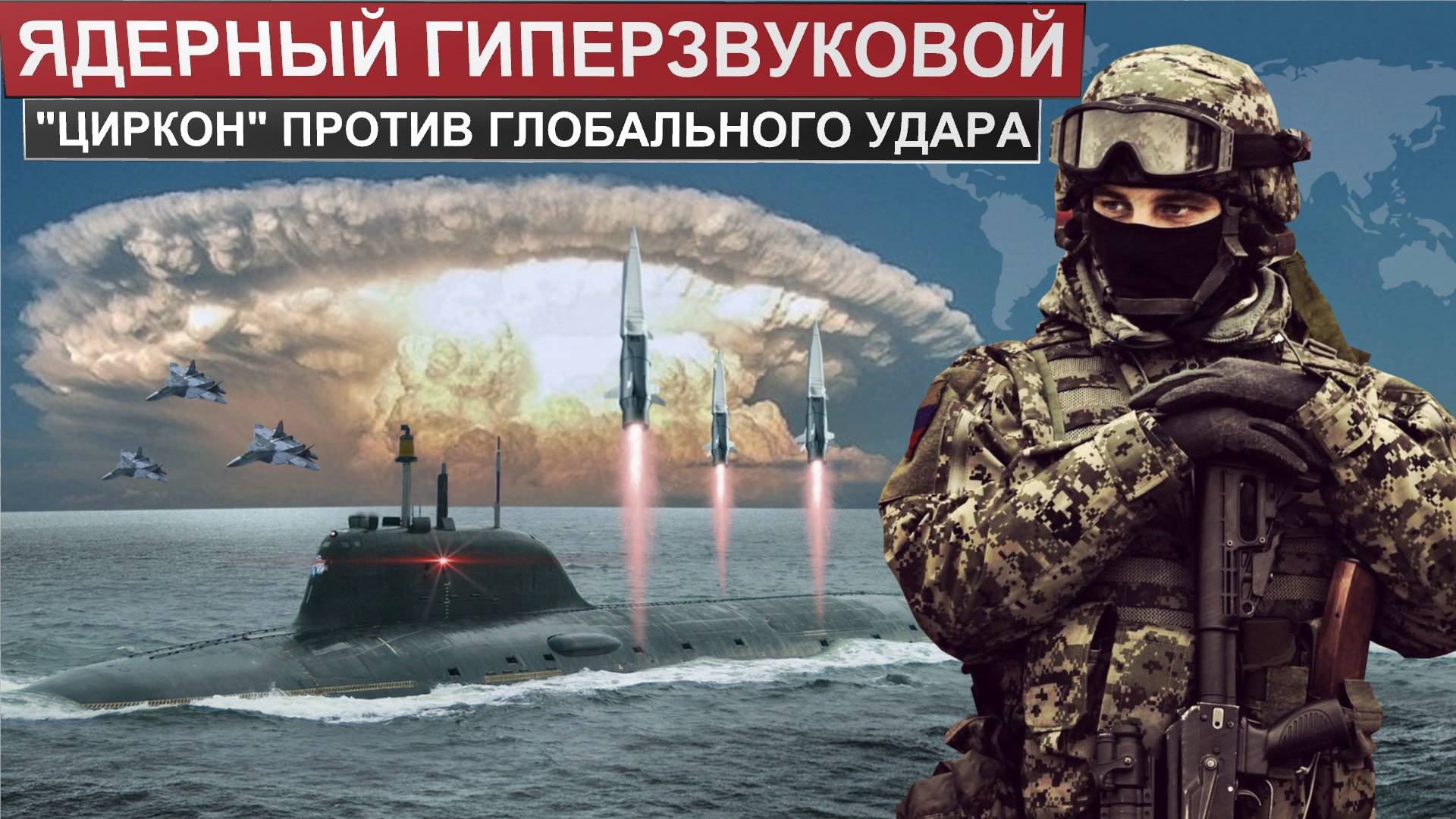 В состоянии боеготовности. Гиперзвуковой «Циркон» с ядерной боевой частью против "глобального удара"