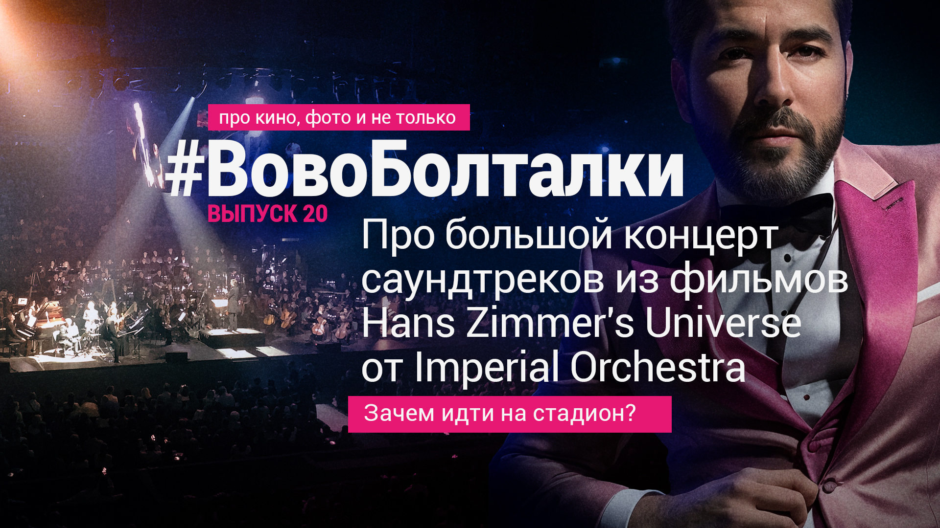 #ВовоБолталки | Выпуск 20 | Большой концерт саундтреков Hans Zimmer's Universe от Imperial Orchestra
