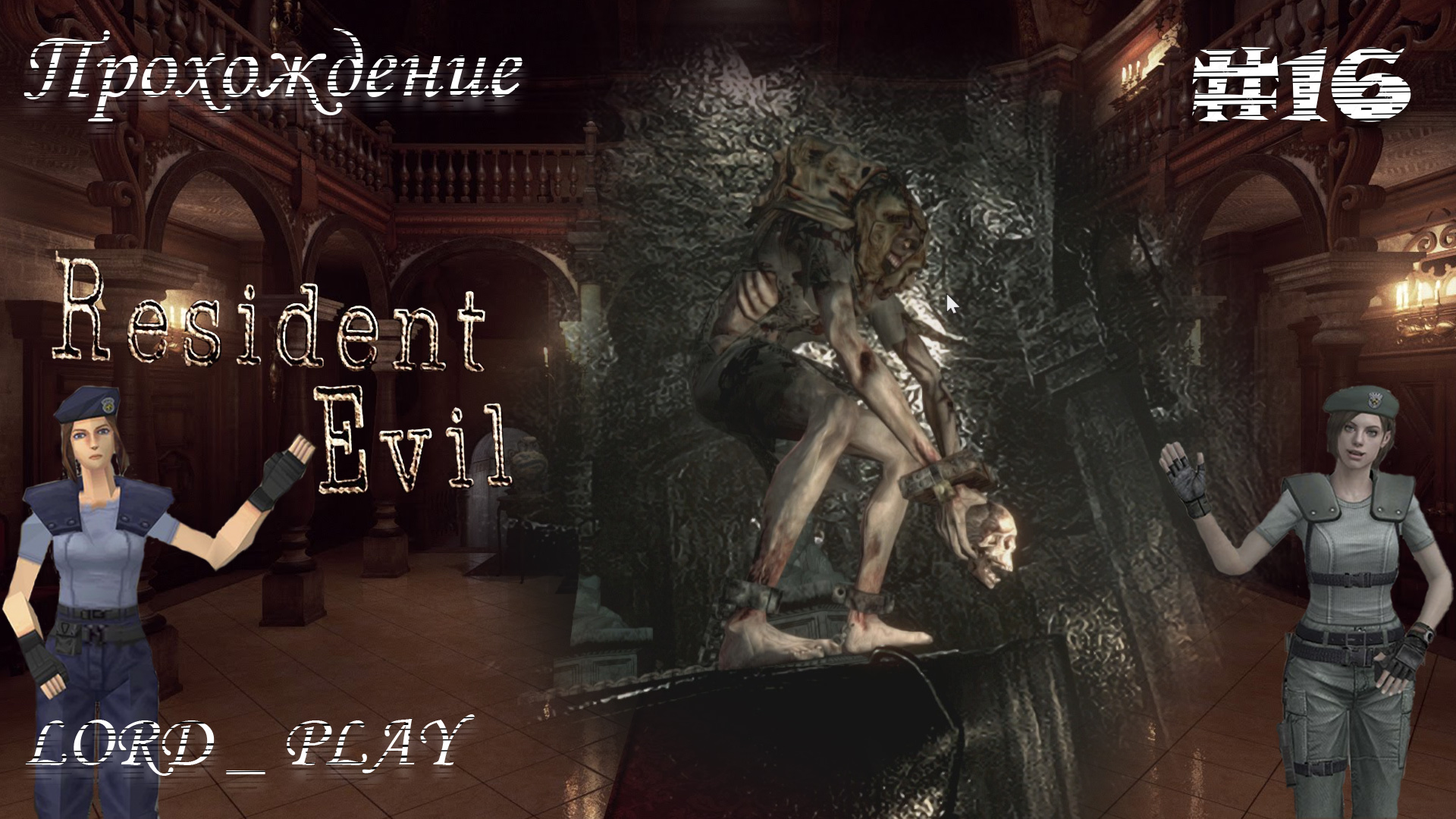 МНОГОЛИЦАЯ САМА ПРИБИЛАСЬ ►  Resident Evil 1 REMASTER Прохождение #16