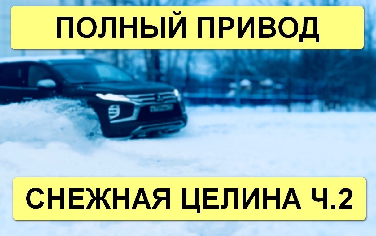 PAJERO SPORT - ПОЛНЫЙ ПРИВОД - СНЕЖНАЯ ЦЕЛИНА. часть 2.