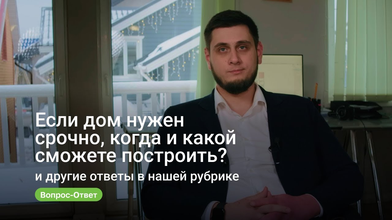 Что нужно знать о стройке загородного дома? Отвечаем на 12 частых вопросов от наших клиентов.