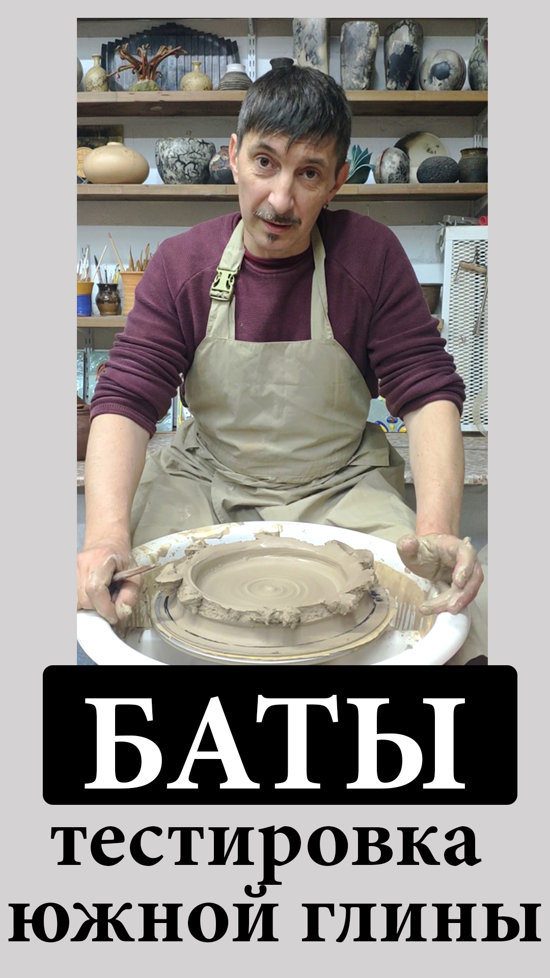 Тестировка новой южной белой глины) Баты часть 3