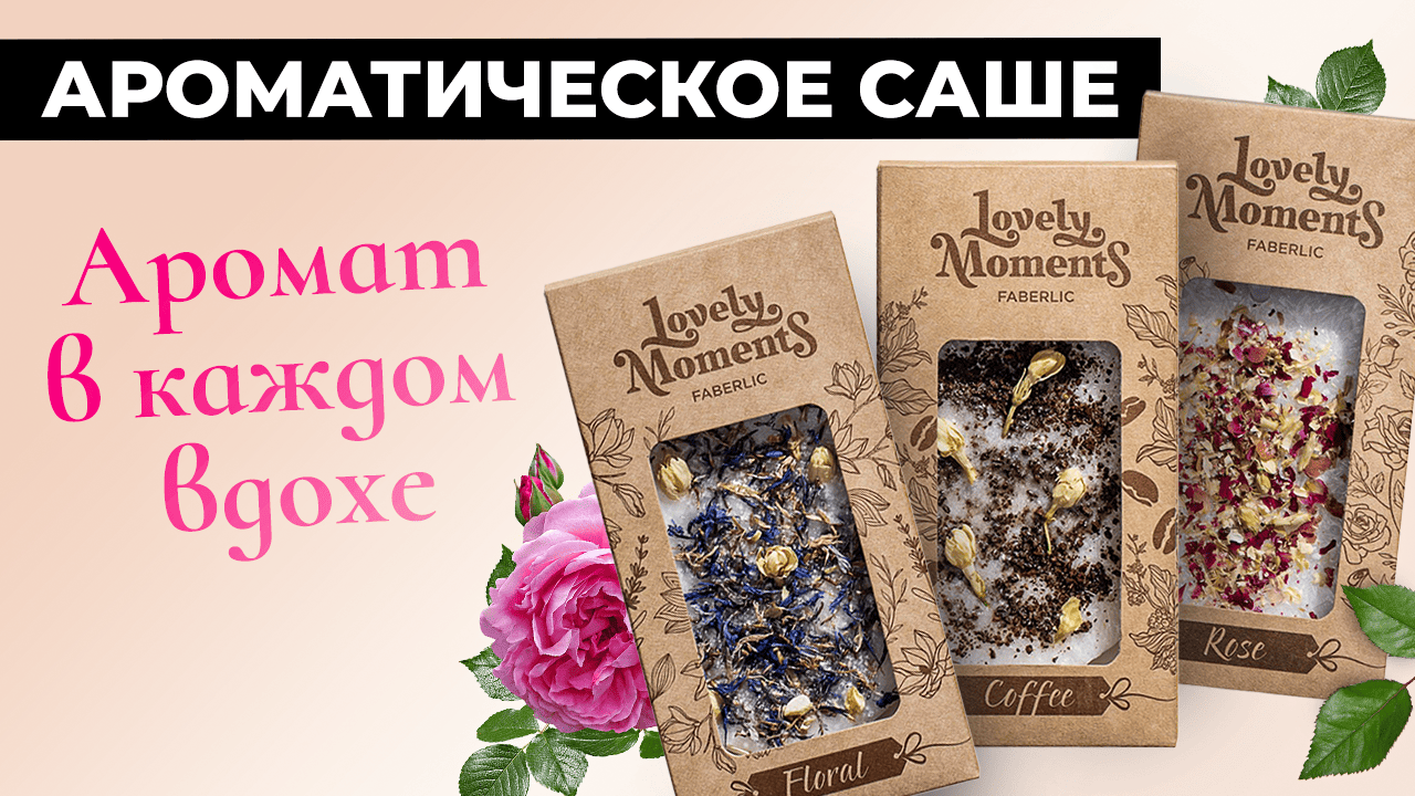 Ароматическое саше от Фаберлик - вдохни жизнь в твой дом!