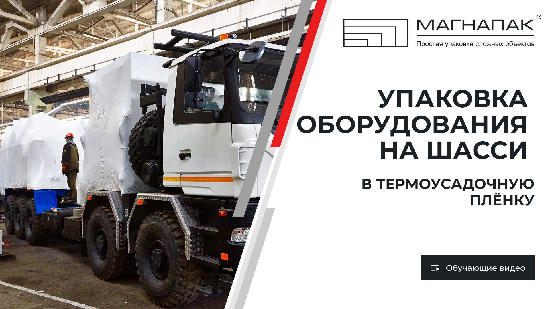 Упаковка оборудования на шасси в термоусадочную пленку МагнаПак Шринк. Компания МагнаПак