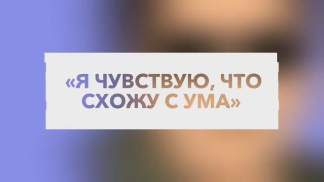 «Я чувствую, что схожу с ума» | Гештальт-терапия в жизни