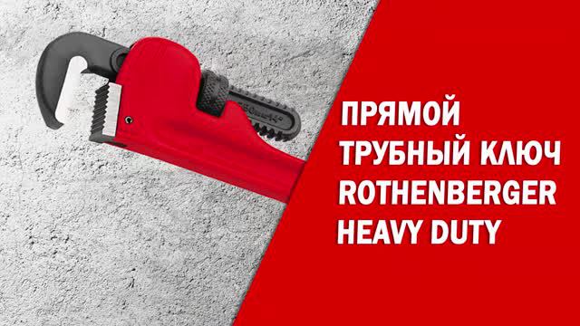 Прямой трубный ключ HeavyDuty