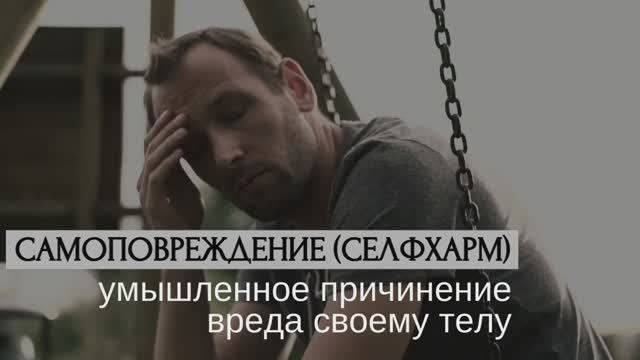 Вы заметили, что ваш близкий человек наносит себе травмы? Не игнорируйте это! Помогите ему!