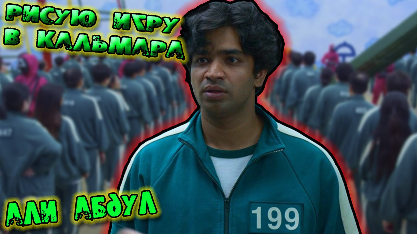 Рисую актеров  _Игры в Кальмара_ - Али Абдул (№ 199)