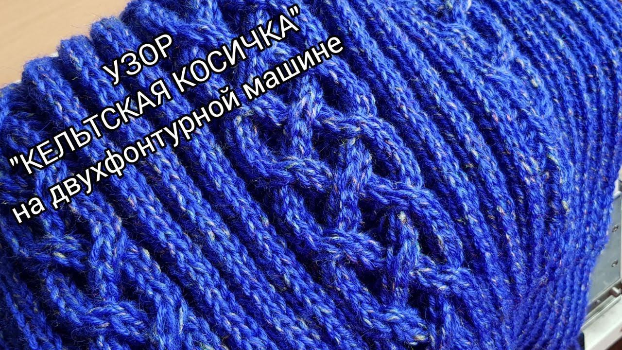 Узор "Кельтская косичка" / Араны на двухфонтурной машине