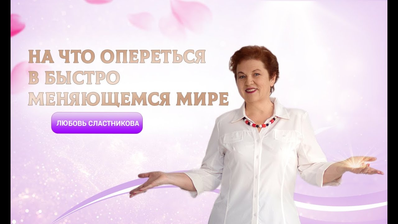 На что опереться в быстро меняющемся мире_