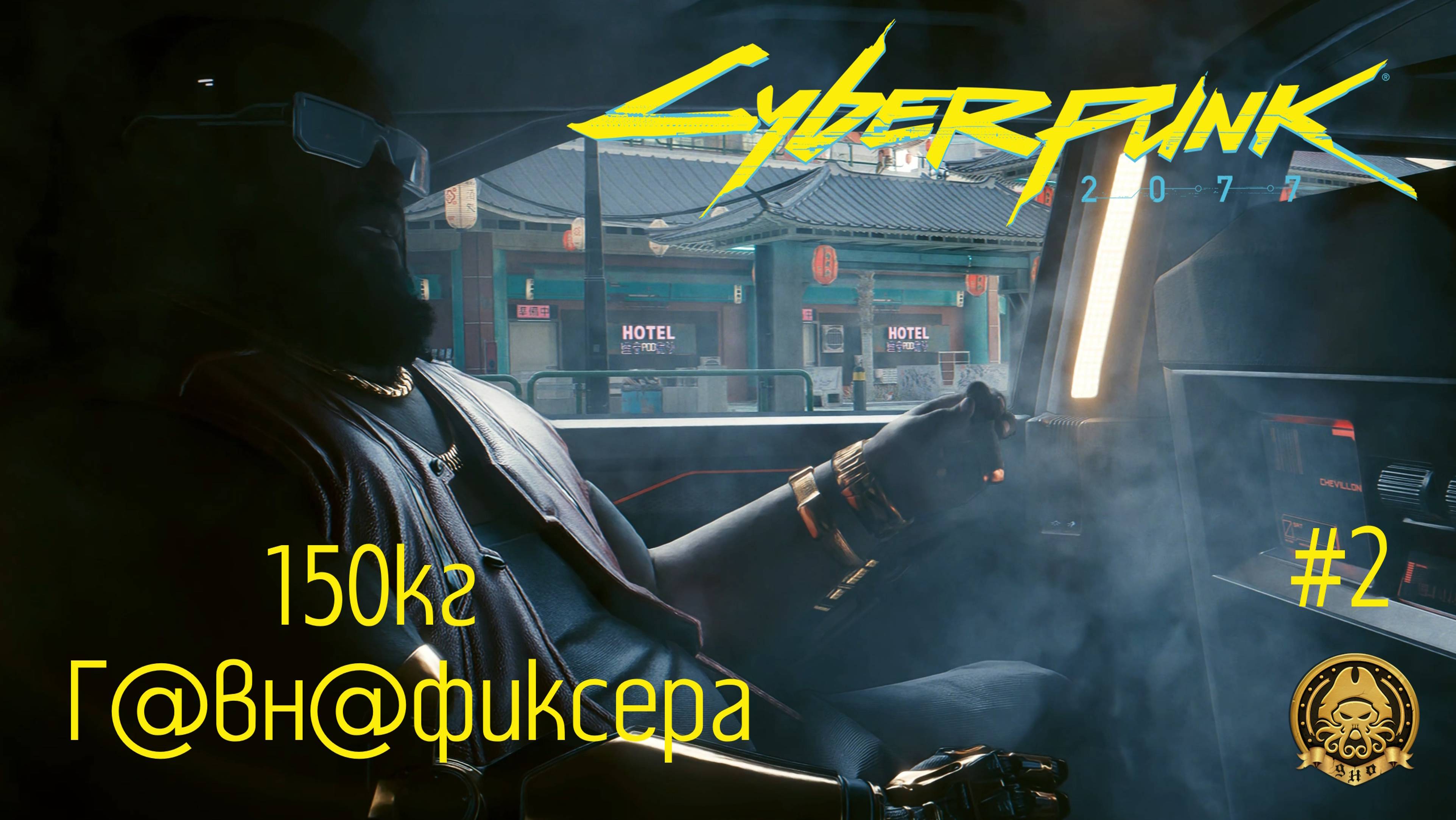 4🅺 Cyberpunk 2077 + Phantom Liberty # 2 - 150кг фиксера