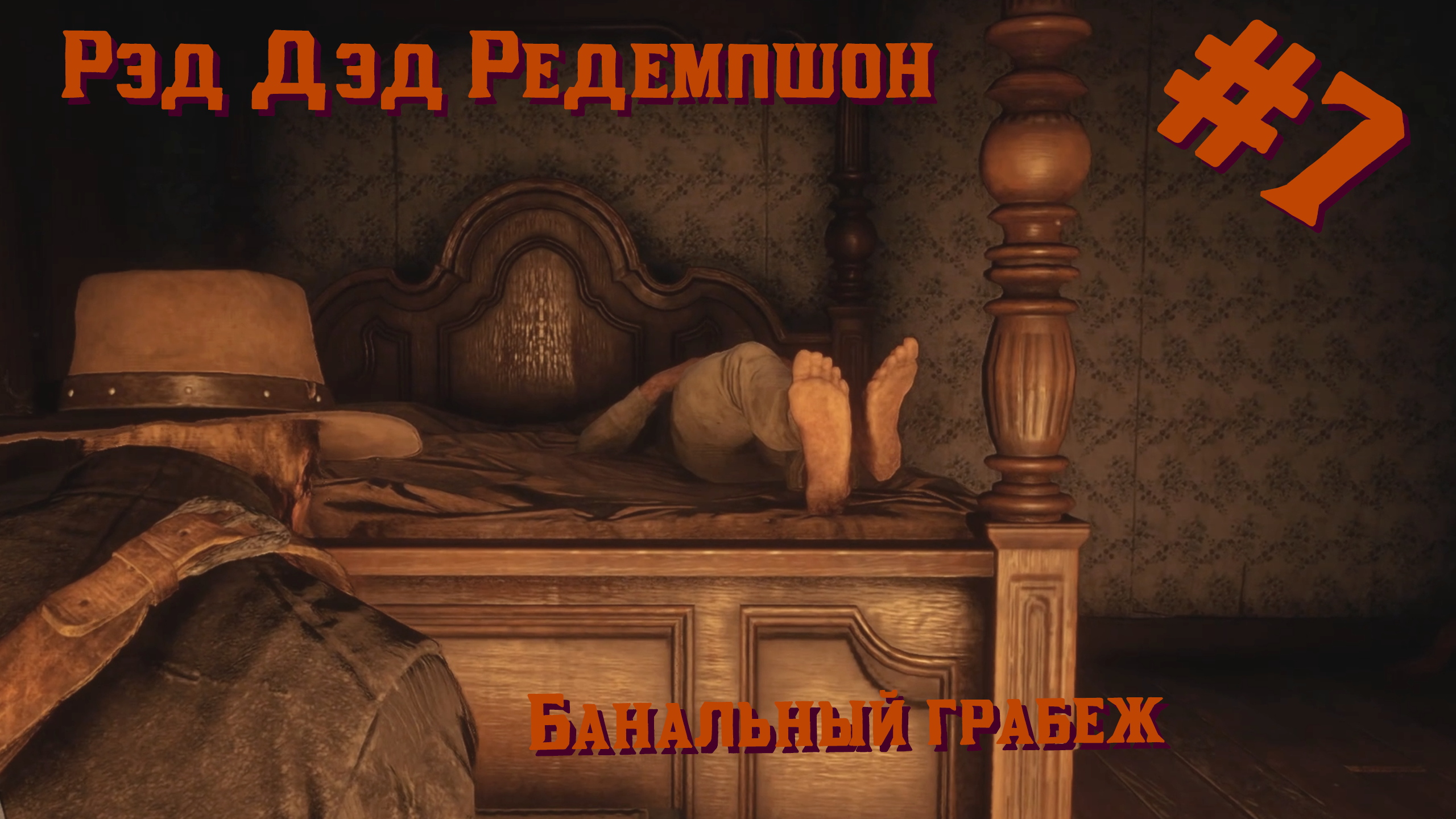 Банальный грабеж | Red Dead Redemption 2 #007 [Прохождение] | Play GH