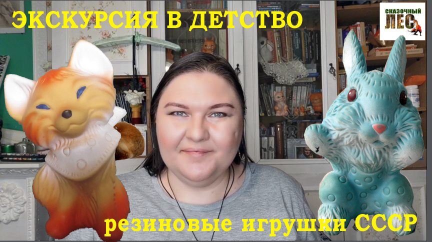 РЕЗИНОВЫЕ ИГРУШКИ СССР/экскурсия в детство/ЗАВОД ОГОНЁК/СКАЗОЧНЫЙ ЛЕС