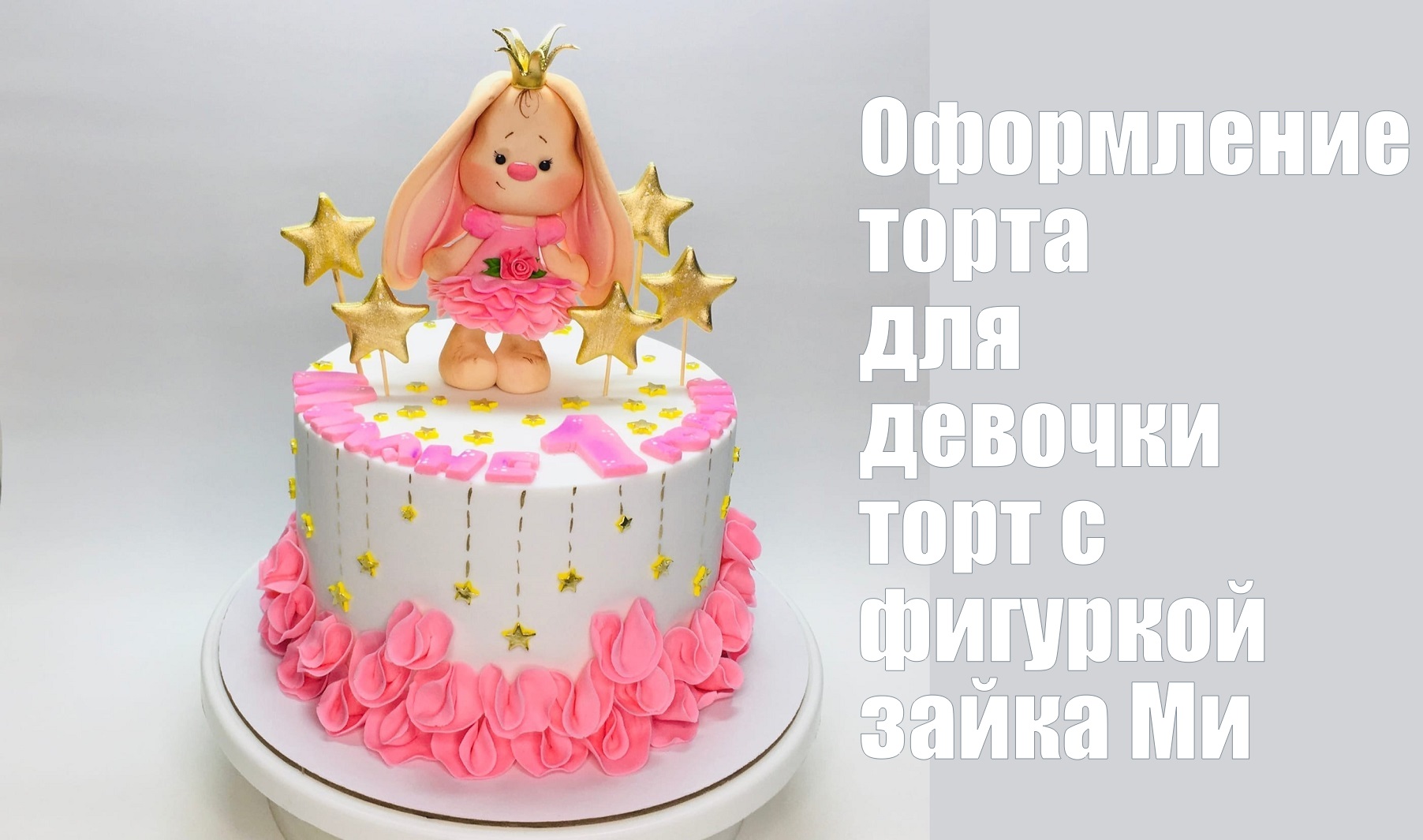 Оформление торта с зайкой Ми_How to make a cake with Mi 's hare_Como fazer um bolo com um coelho Mi.