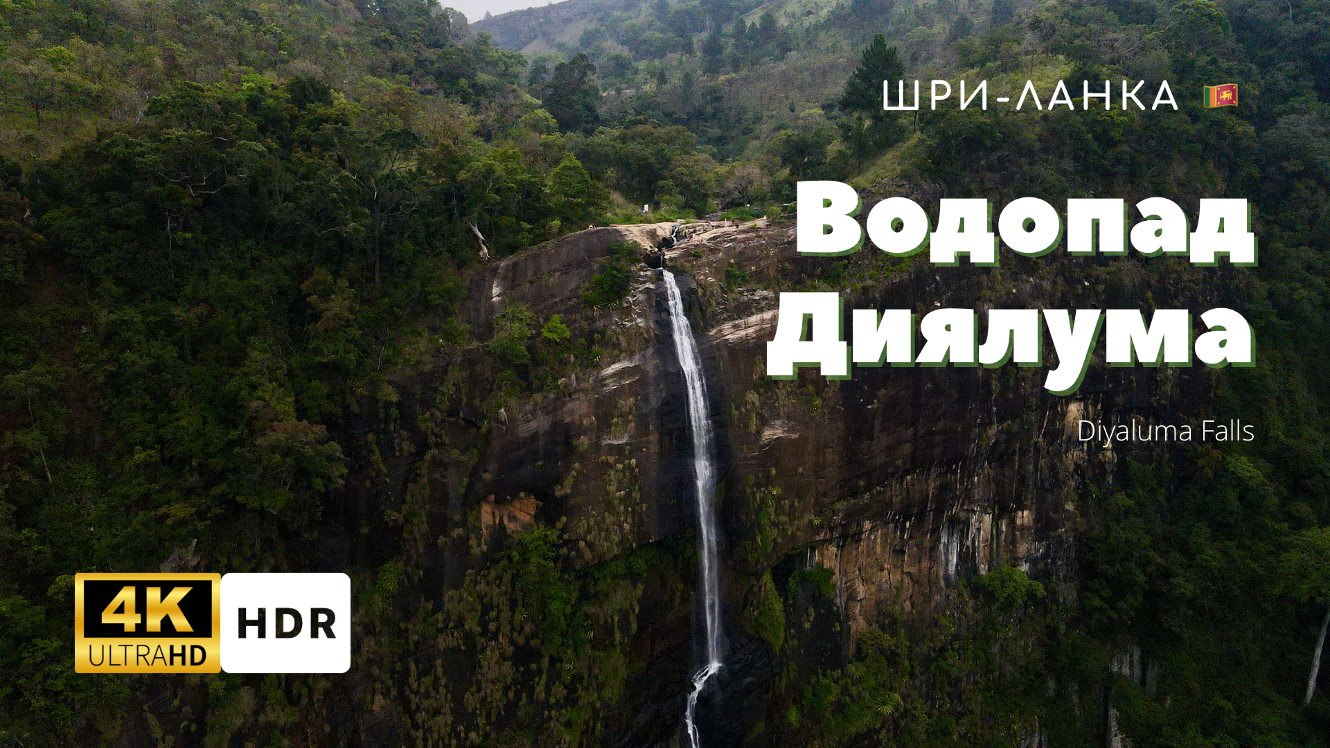 Водопад Диялума (Diyaluma Falls) Шри-Ланка ?? (Sri Lanka, ශ්රී ලංකා)