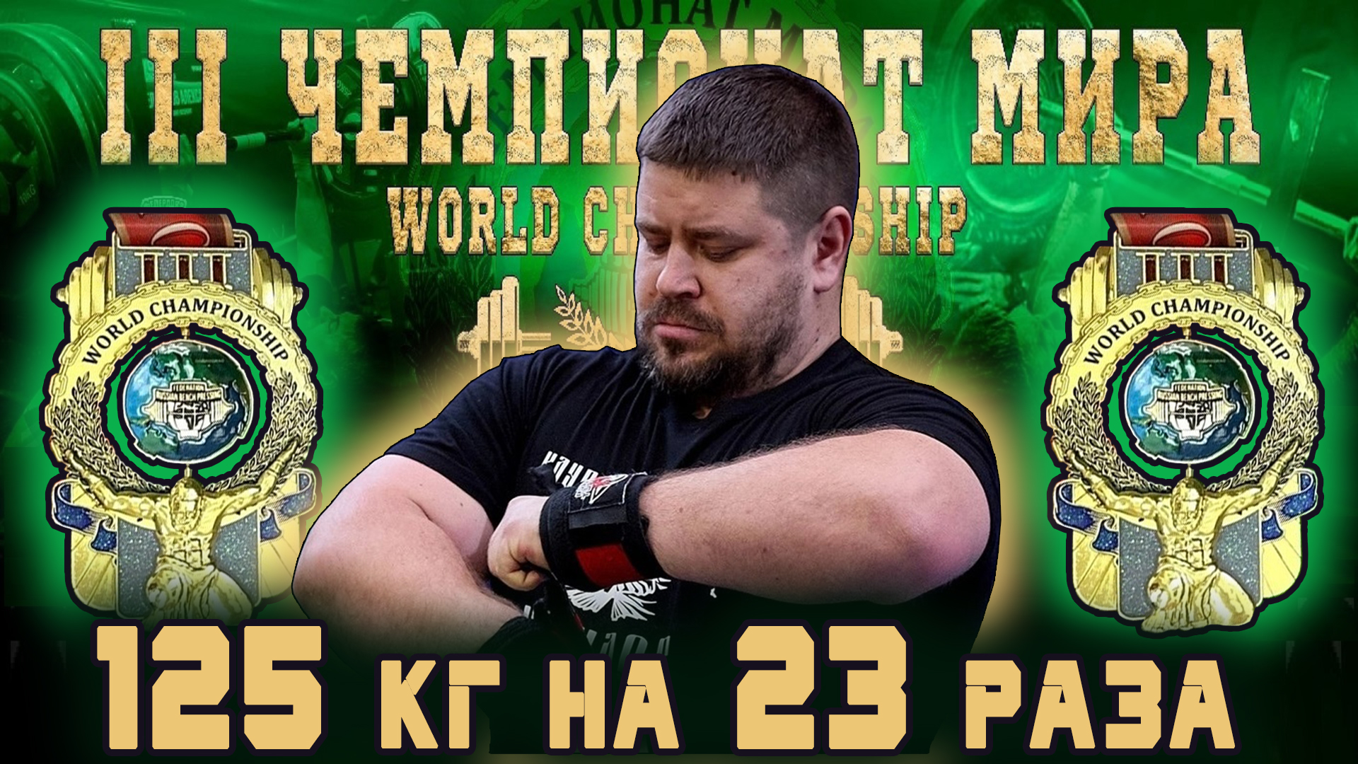 Троицкий Николай. «III ЧЕМПИОНАТ МИРА». Русский Жим 125 кг на 23.