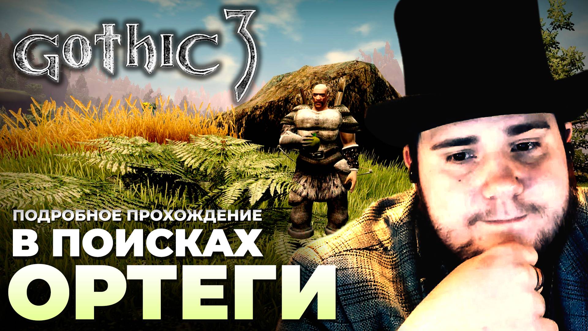 Gothic 3 на 100% №6: В поисках Ортеги (Подробное прохождение).