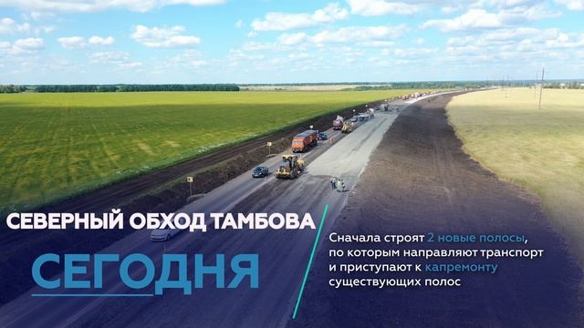 Северный обход Тамбова: вчера, сегодня, завтра