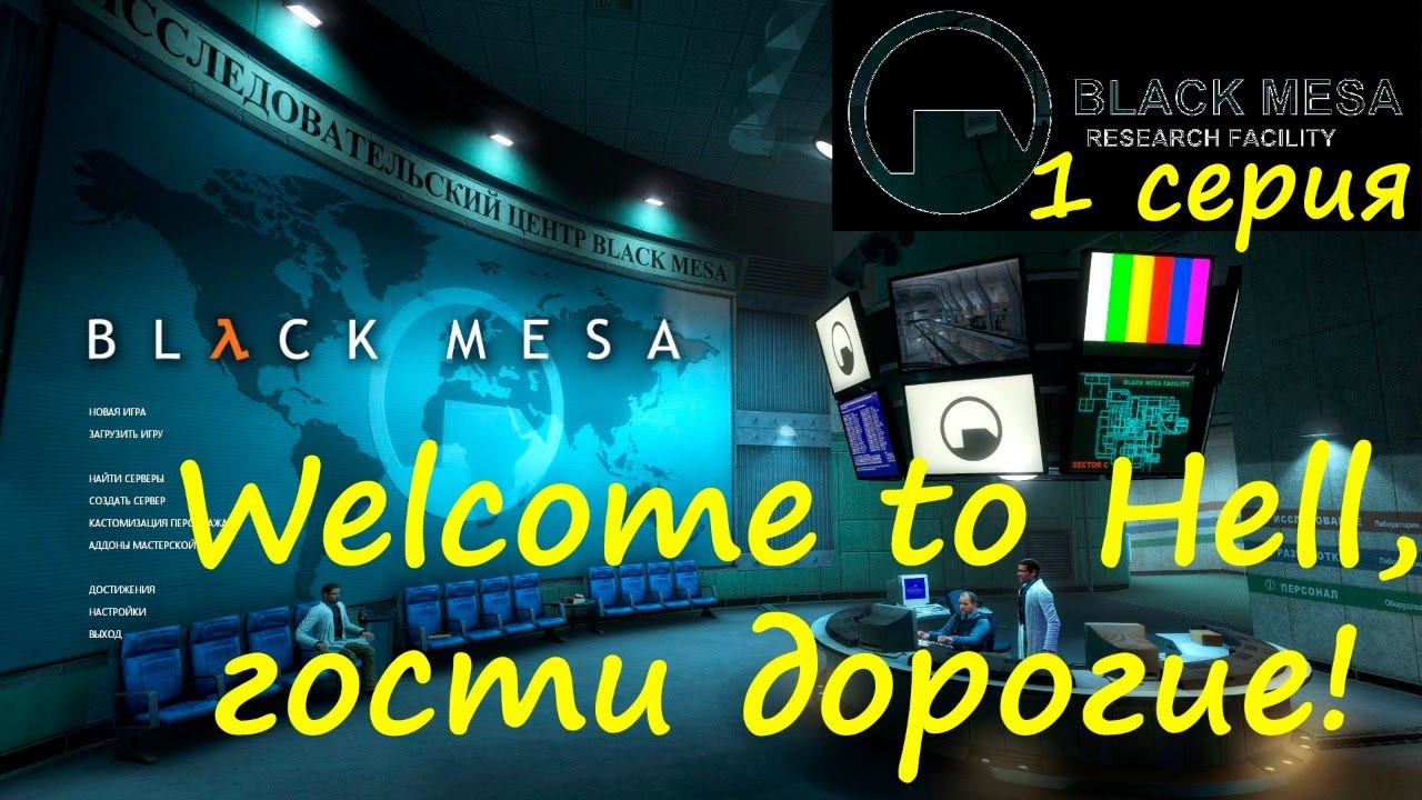 [Black Mesa] прохождение, 1 серия.  Welcome to Hell, гости дорогие!