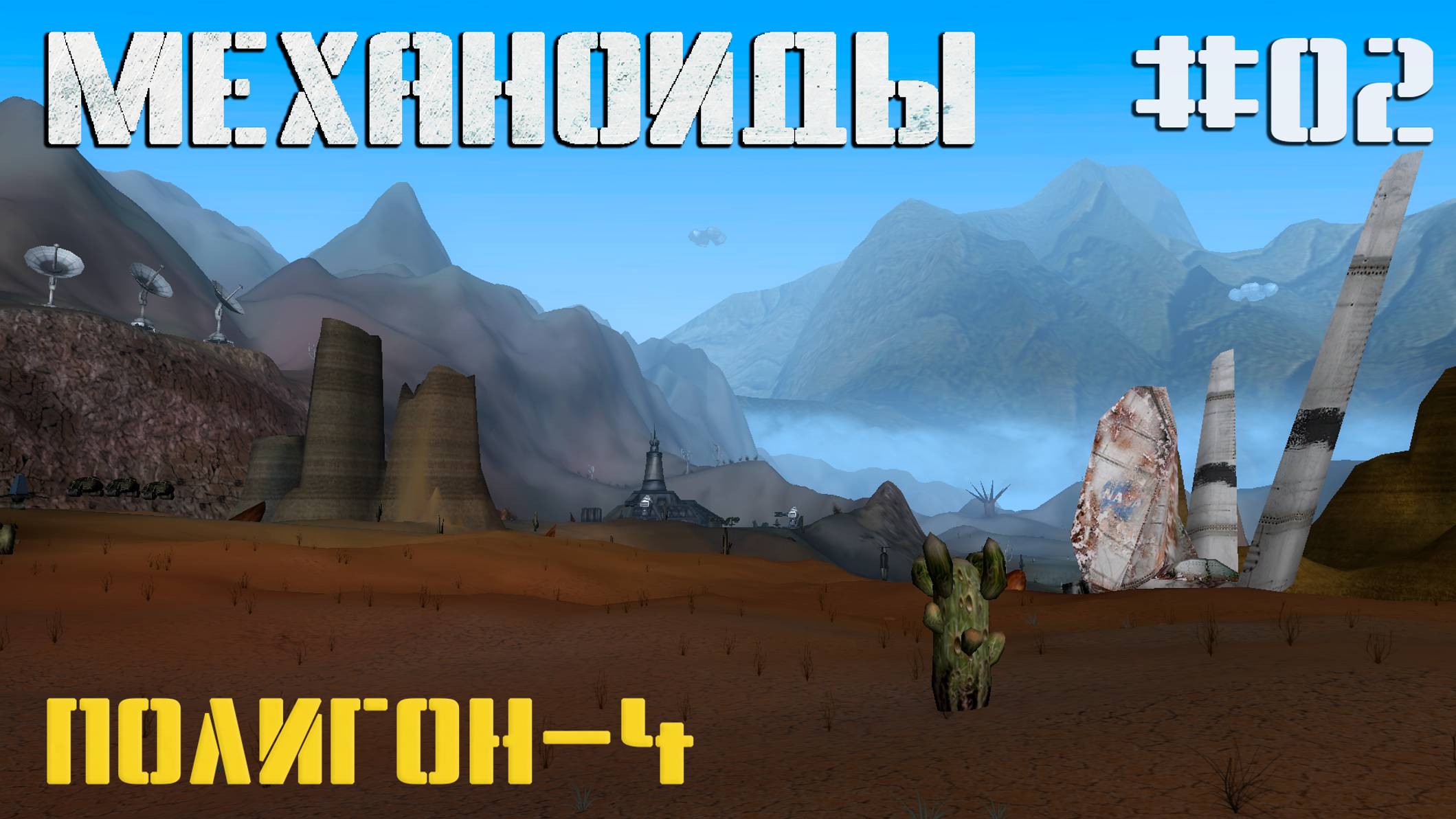 🎮 Механоиды - 02 - Полигон-4 🚀