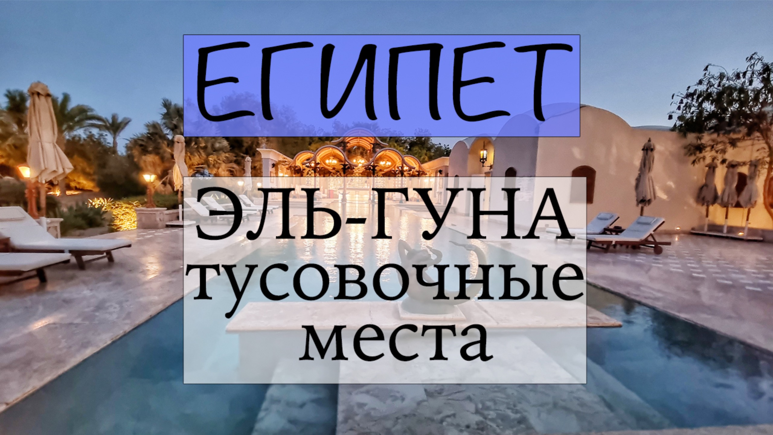 Египет Эль-Гуна. Часть 5. Водные развлечения. Тусовочные места