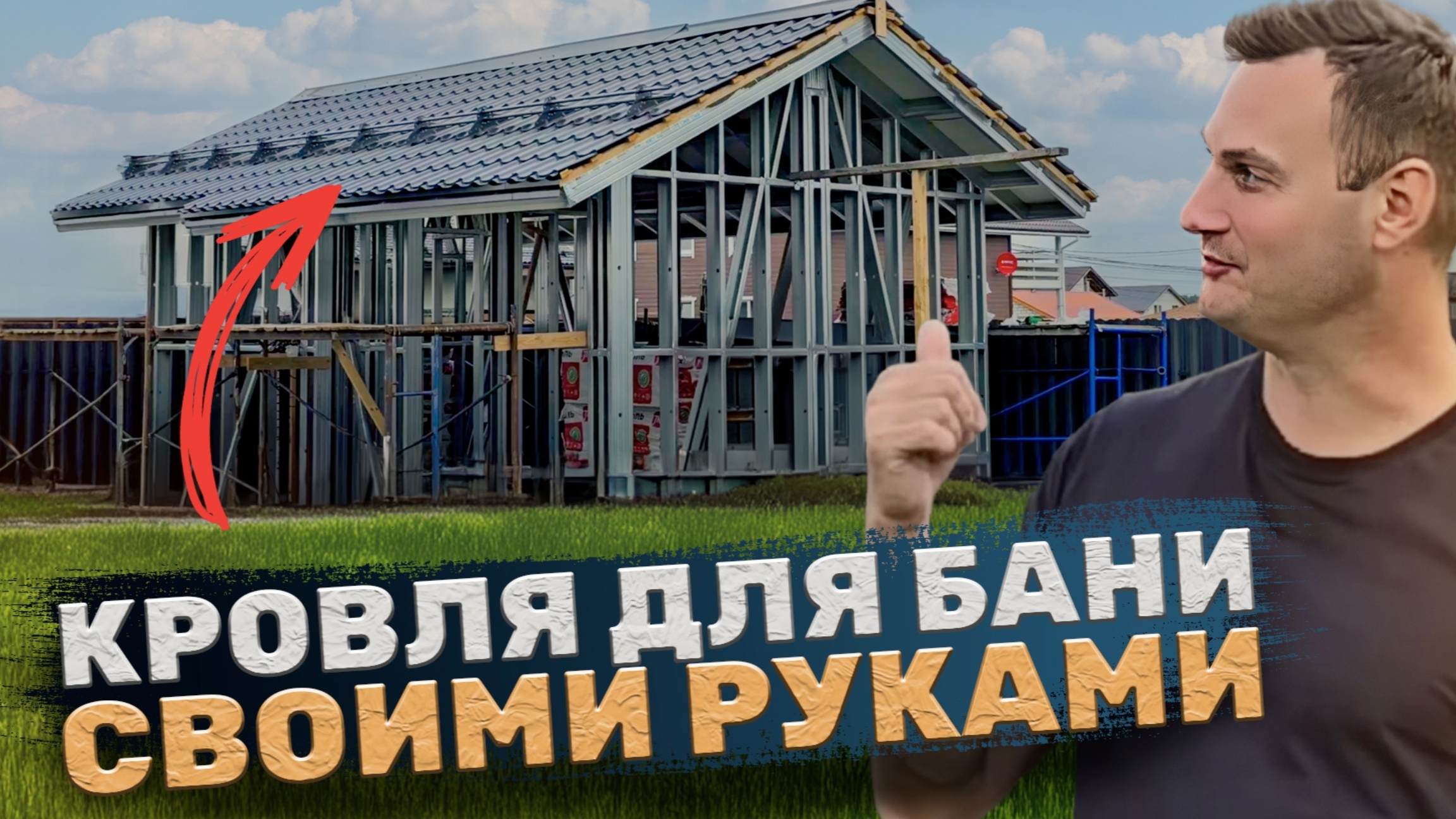 Кровля своими руками для бани из #ЛСТК👍