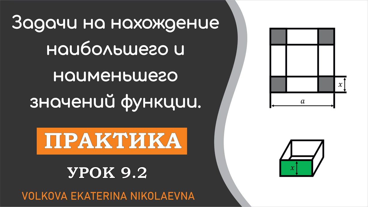 Задачи на нахождение наибольшего и наименьшего значений функции. Урок 9.2. Производная.